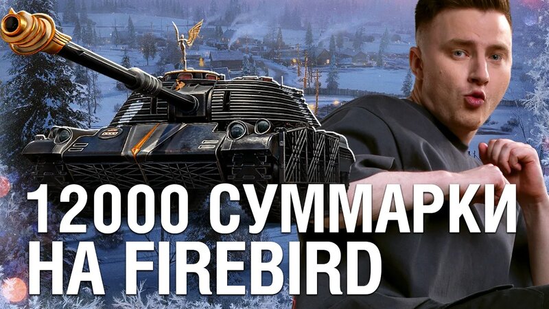 12000 Суммарного Урона НА Firebird - Новинка МИРА Танков / EviLGrannY ...