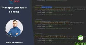 Планировщик задач в Spring или что умеет Spring Scheduler? - Смотреть онлайн в поиске Яндекса по ...