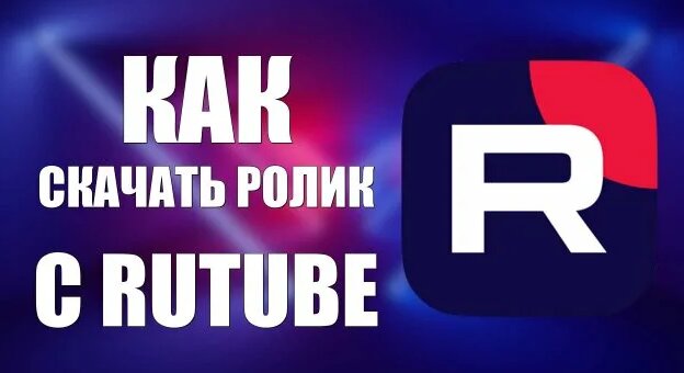 Как Скачать Ролик с Rutube - Смотреть онлайн в поиске Яндекса по Видео