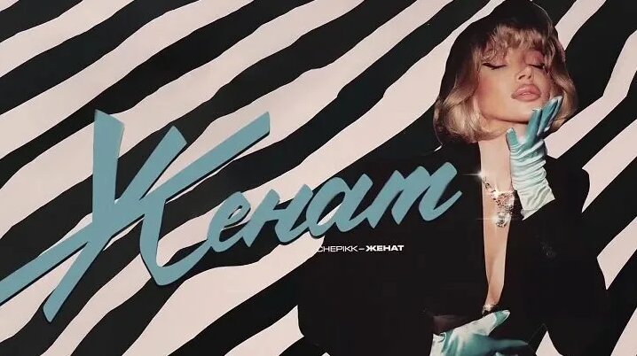 Chepikk – Женат (Премьера песни, 2025). - Yandex Video aramada ...