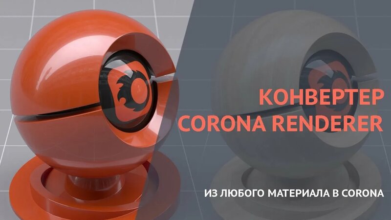 Конвертация из виреевских материалов в короновские. V-ray in corona ...