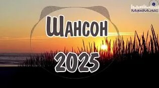 Музыка Шансон 2025 Новинки Песни Шансон 2025 Слушать - Шансон в Машину ...