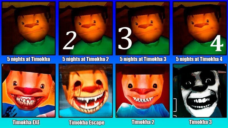 Тимоха все Игры, Побег от Тимохи 2,5 ночей с Тимохой, Ужасный Тимоха ...