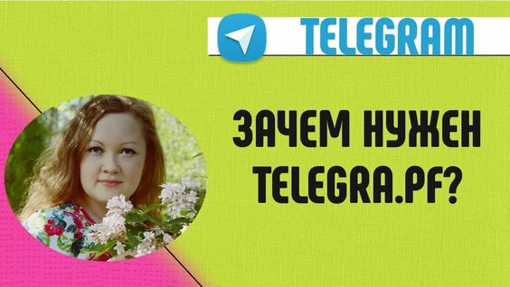 Зачем нужен Telegra.ph? - Смотреть онлайн в поиске Яндекса по Видео