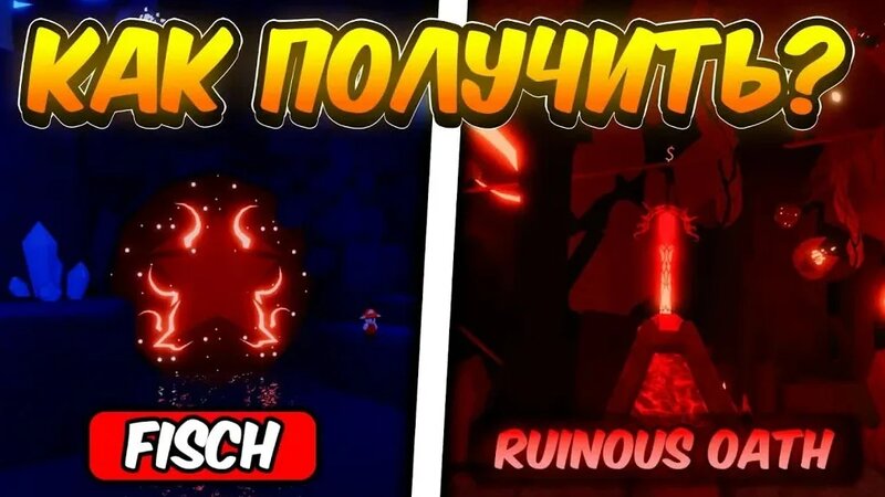 Полный ГАЙД НА Получение Лучшей Удочки Ruinous OATH В ФИШ Роблокс ...