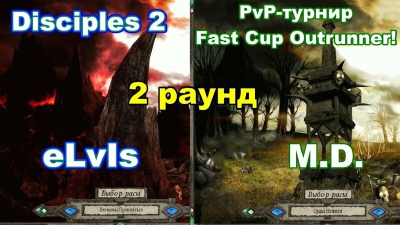 Disciples 2 - PvP-турнир FAST CUP Outrunner. Игра M.D. vs eLvIS ...
