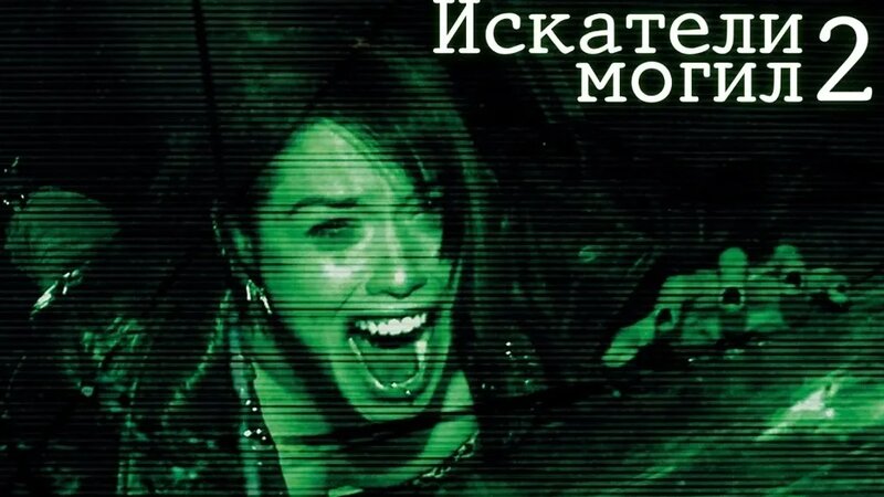 Искатели могил (2011) — Видео от Фильмы Ужасов|Horror| Новинки 2025 ...