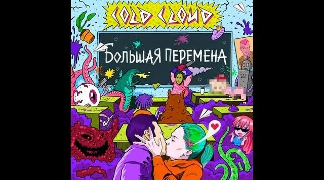 Coldcloud - Большая перемена - Смотреть онлайн в поиске Яндекса по Видео