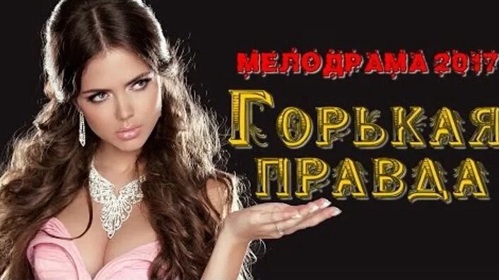 Видео Горькая правда - мелодрама 2017 Мелодрамы русские новинки 2017 HD | OK.RU - Смотреть ...