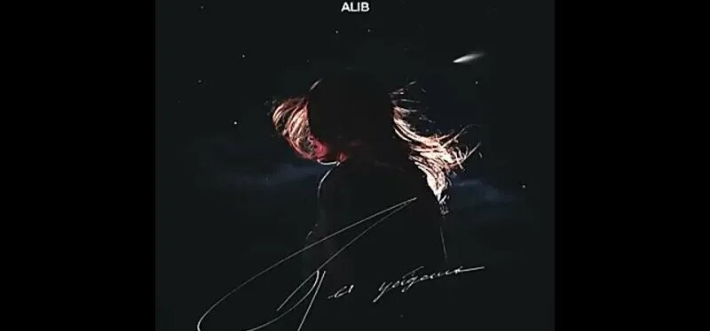 ALIB - Ты уйдешь (Официальная Премьера Трека) — Видео от Олег Вампир ...