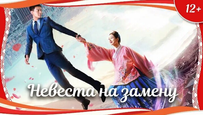 Видео (12+) "Невеста на замену" (2019) китайская мелодрама с русским ...