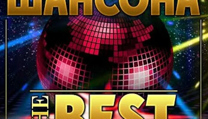 Видео Сборник «Лучшая дискотека шансона The Best» | OK.RU - Смотреть ...