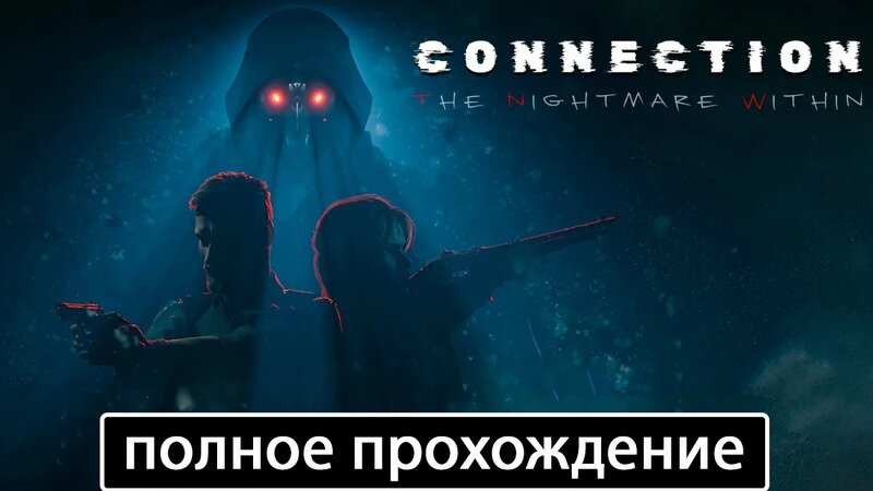 Connection: The Nightmare Within [полное прохождение + все концовки ...