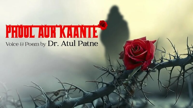 फूल और कांटे (Phool Aur Kaante) | Hindi Kavita | Diwali Kavita | Dr ...