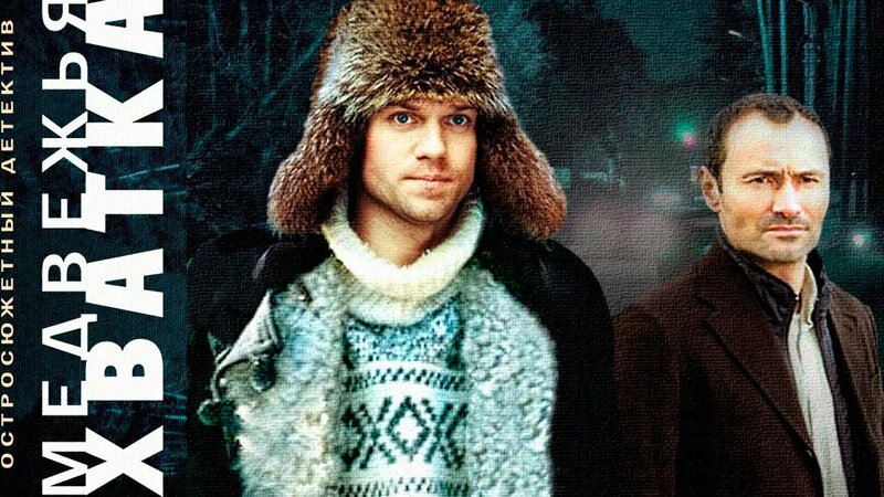 Медвежья хватка Русские боевики детективы Russkie boeviki detektivi ...
