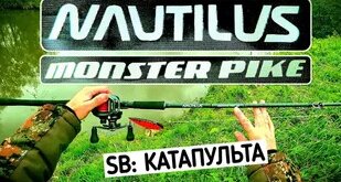 Nautilus Monster PIKE SB: Первое впечатление - мне нравится. Будем ...