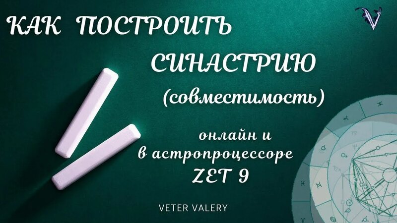 Как построить синастрию (совместимость) в zet 9 и онлайн | обучение ...
