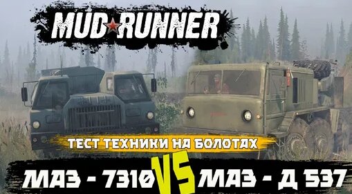 Spintires-MudRunner. МАЗ- 7310 против МАЗ Д--537 . Тест проходимости на ...
