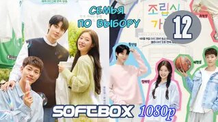 Семья по выбору 12 серия ( Озвучка SoftBox ) — Видео от Animovie | Your first love's name? - Na ...