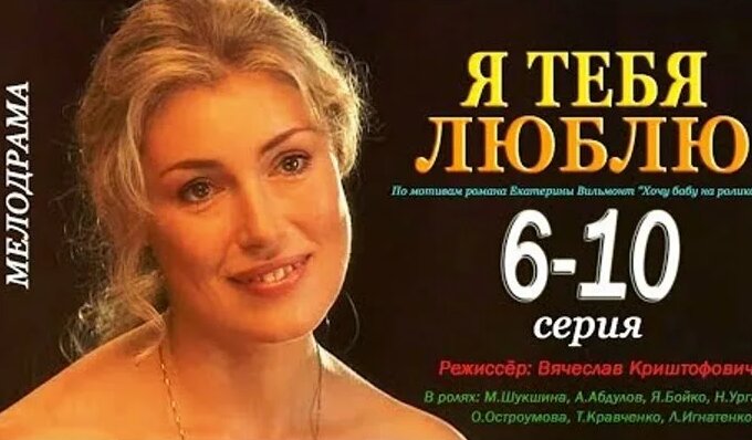 Видео Я тебя люблю 6,7,8,9,10 серия Мелодрама | OK.RU - Смотреть онлайн ...
