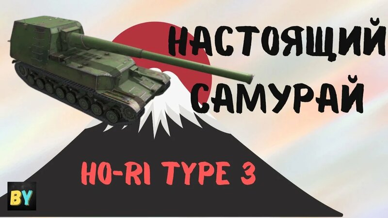 HO-RI type 3 Обзор танка Wot Blitz - YouTube - Смотреть онлайн в поиске ...