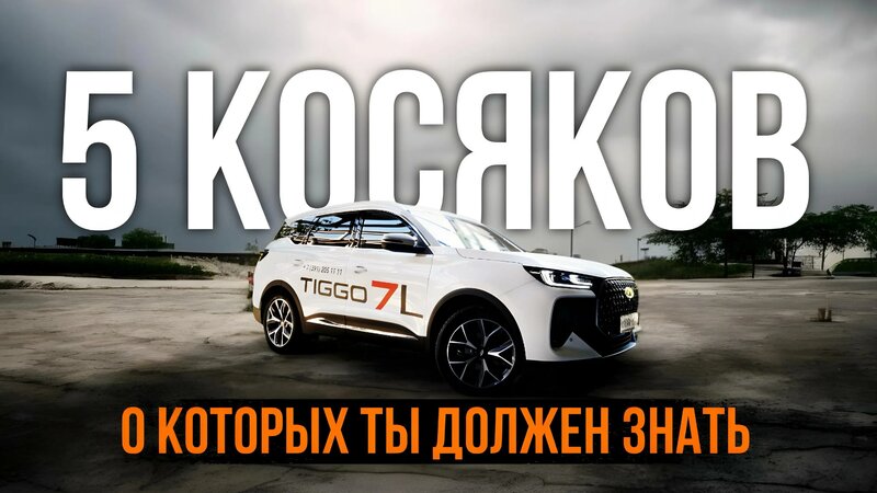 Chery Tiggo 7L - сильная заявка | враг для Jolion , Uni S | ТЕСТ Драйв ...