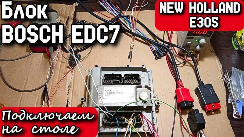 NEW Holland E305. Блок Bosch EDC7. Подключаем на столе. - Смотреть ...