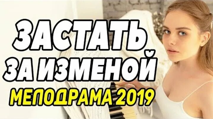 Видео Нереально правдивый фильм - Застать ЗА Изменой @ Русские мелодрамы новинки 2019 | OK.RU ...