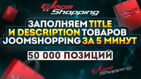 Заполняем Title и Description товаров Joomshopping за 5 минут - Смотреть онлайн в поиске Яндекса ...