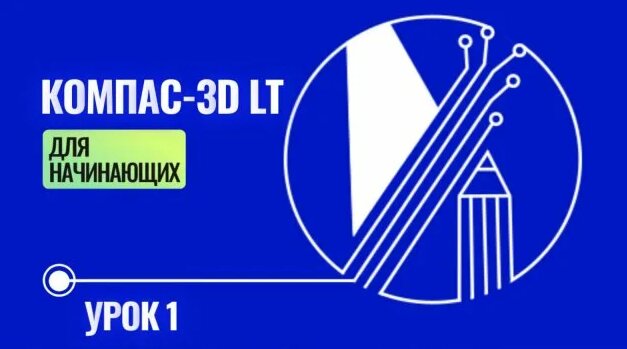 САПР Компас-3D LT V12 УРОК 1 - Смотреть онлайн в поиске Яндекса по Видео