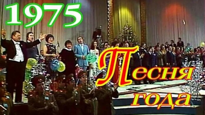 Видео Песня года 1975 | OK.RU - Смотреть онлайн в поиске Яндекса по Видео