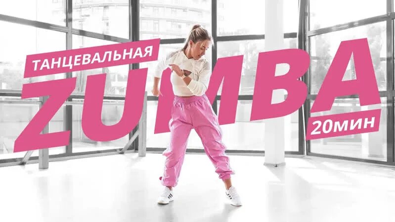 Zumba на каждый день #2 | Зумба | Танцевальная тренировка | Mote Fitness — Видео от Motēfitness ...