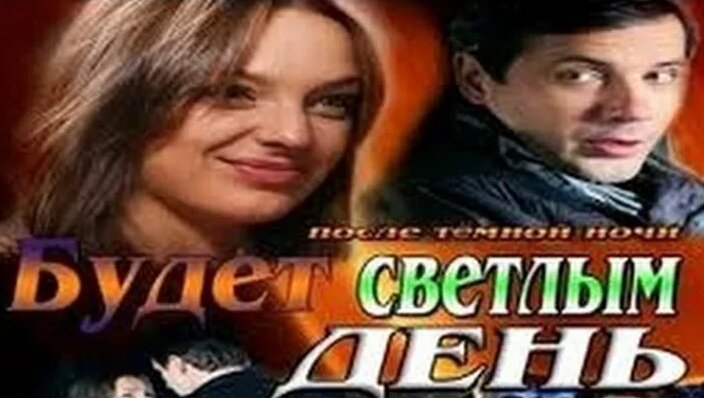 Видео Будет светлым день 1,2,3,4 (все серии) мелодрама Россия 2013 | OK.RU - Смотреть онлайн в ...