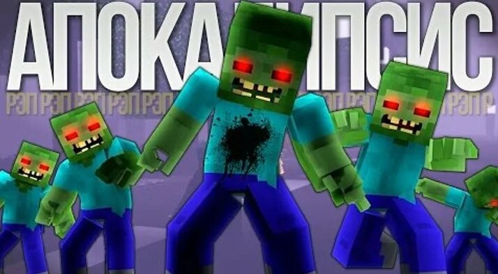 Видео Зомби Апокалипсис - Рэп Майнкрафт / Zombie Apocalypse Minecraft ...