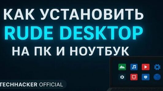 Как установить и где скачать программу для удаленного подключения RuDesktop. - Смотреть онлайн в ...