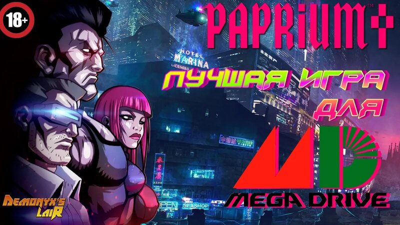 Paprium - Лучшая игра для Sega Mega Drive? — Видео от Demonyx`s Lair ...