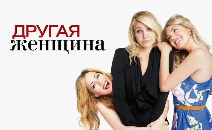 Другая женщина (2014) FHD — Видео от Правильные Мысли - Смотреть онлайн ...