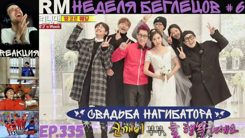 Реакция на Running MAN | СокДжин - Свадьба Нагибатора | Бегущий человек ...
