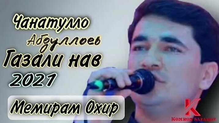 Видео Чанатулло Абдуллоев газали нав 2021-janatullo Abdulloev gazali nav 2021.mp4 | OK.RU ...