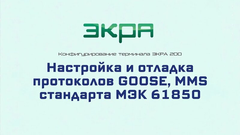 ЭКРА 200. Конфигурирование 8. Протоколы Goose, MMS стандарта МЭК 61850 ...