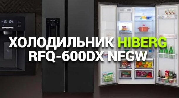 Холодильник hiberg RFQ-600dx nfgw: идеальное решение для вашей кухни ...