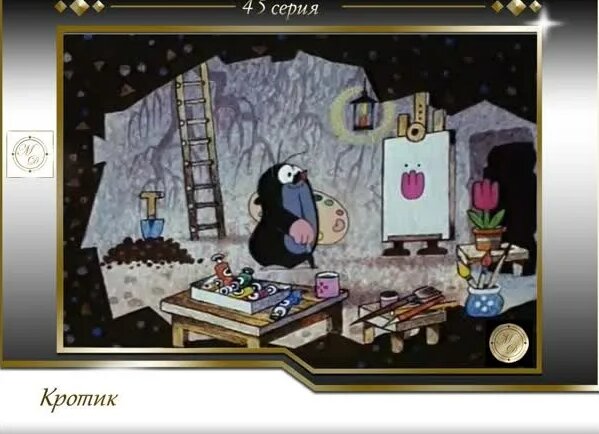 Кротик 45 серия. Крот и кисточка / Krtek a šťoura (1999 год) - Смотреть ...