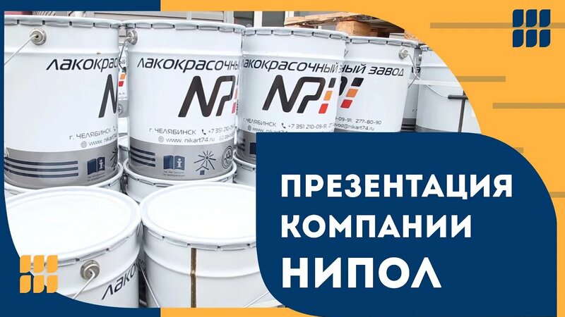 ЛКМ Краски Нипол. Производство лакокрасочной продукции Nipol Paints ...