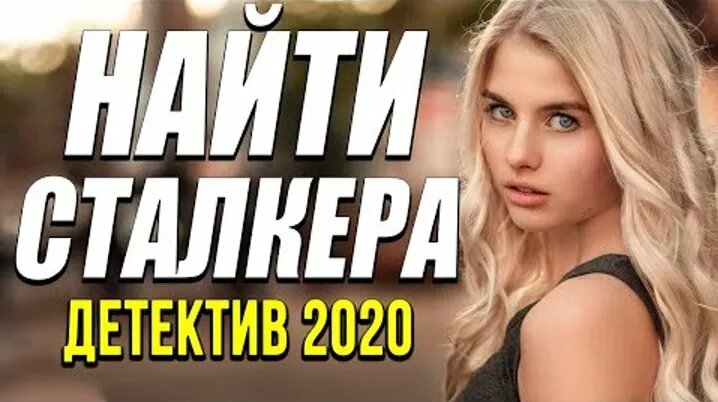 Видео Детективный фильм про поиск маньяка - Найти сталкера / Русские детективы новинки 2020 | OK ...