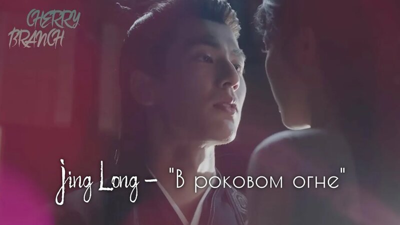 Jing Long - "В роковом огне (Won't See You in Three Thousand Worlds ...