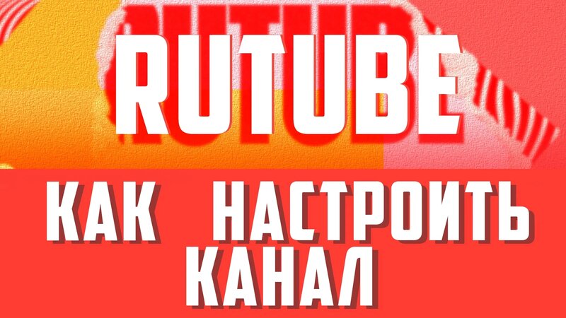 Как настроить на рутубе канал. Настройка и оформление rutub канала ...
