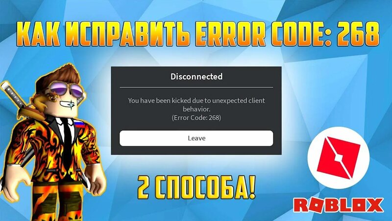 КАК Исправить Error Code: 268 в Roblox. 2 способа! 286 ошибка в Роблокс ...