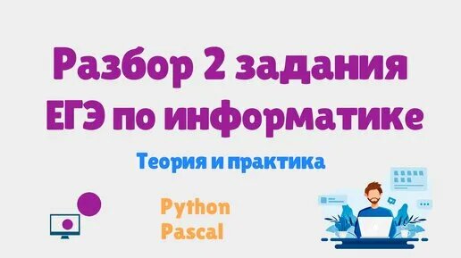 2 задание ЕГЭ по информатике | Теория и практика ЕГЭ | Решаем с помощью Pascal и Python | 2024 ...