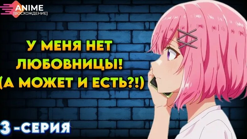 У меня нет любовницы! (А может и есть?!) I 3 - Серия | Аниме | Озвучено ...