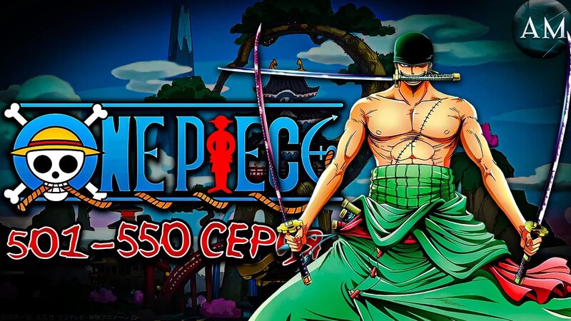 Аниме | Ван-Пис / One Piece | 501-550 Серия | В хорошем качестве | Все ...